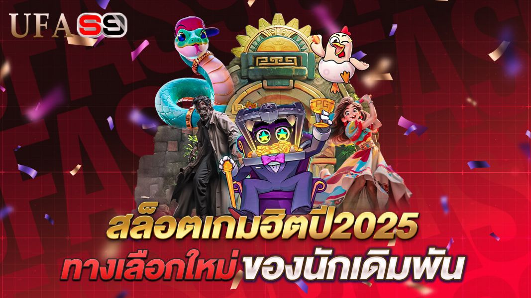 สล็อตเกมฮิตปี 2025 เกมไหนมาแรงที่สุดแห่งปี? รวมเกมที่นักปั่นไม่ควรพลาด!
